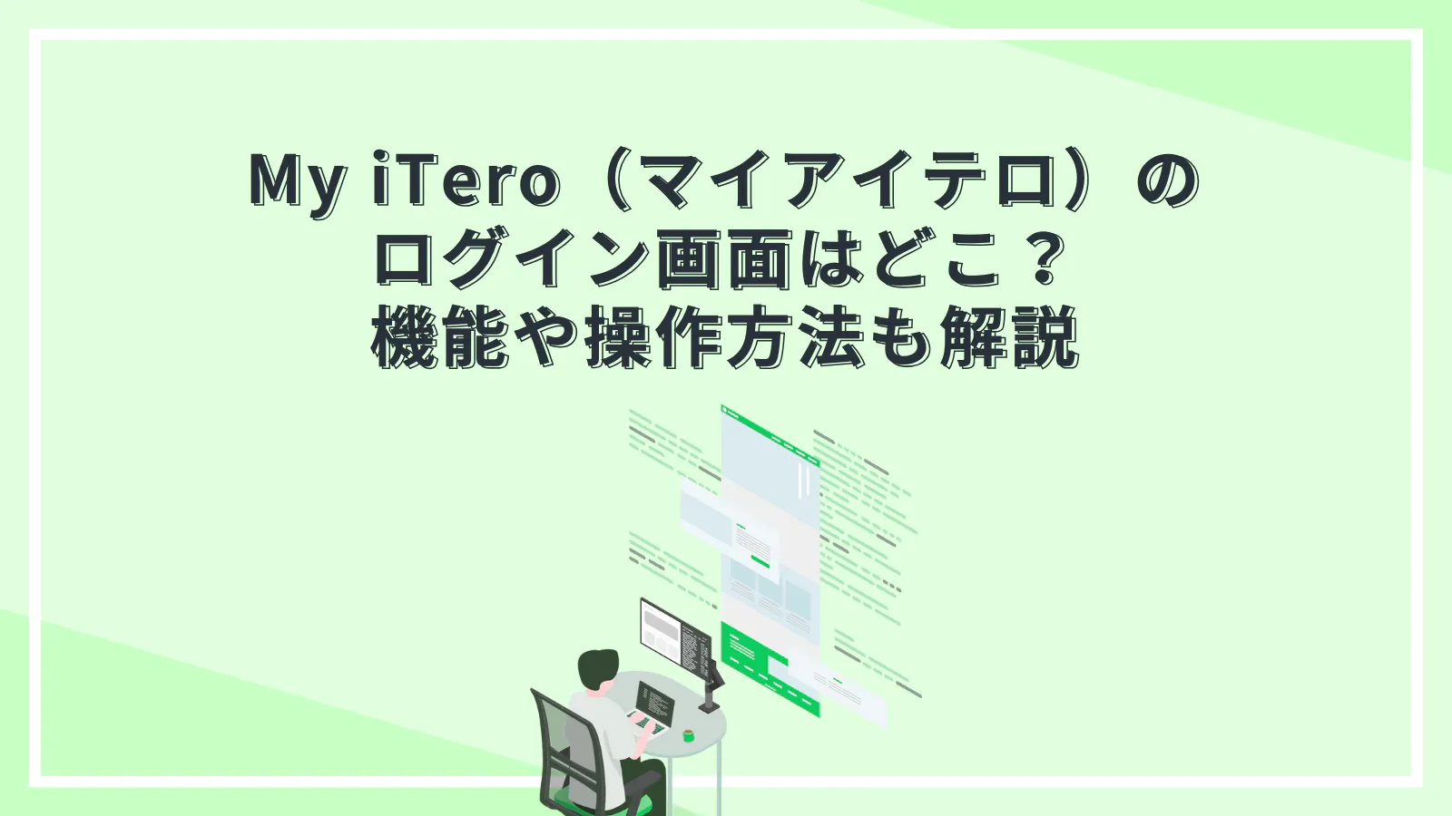 My iTero（マイアイテロ）とは？機能や操作方法からログイン画面のURLまで徹底解説！ | 歯科機材の価格評判比較カタログなら1Dモール