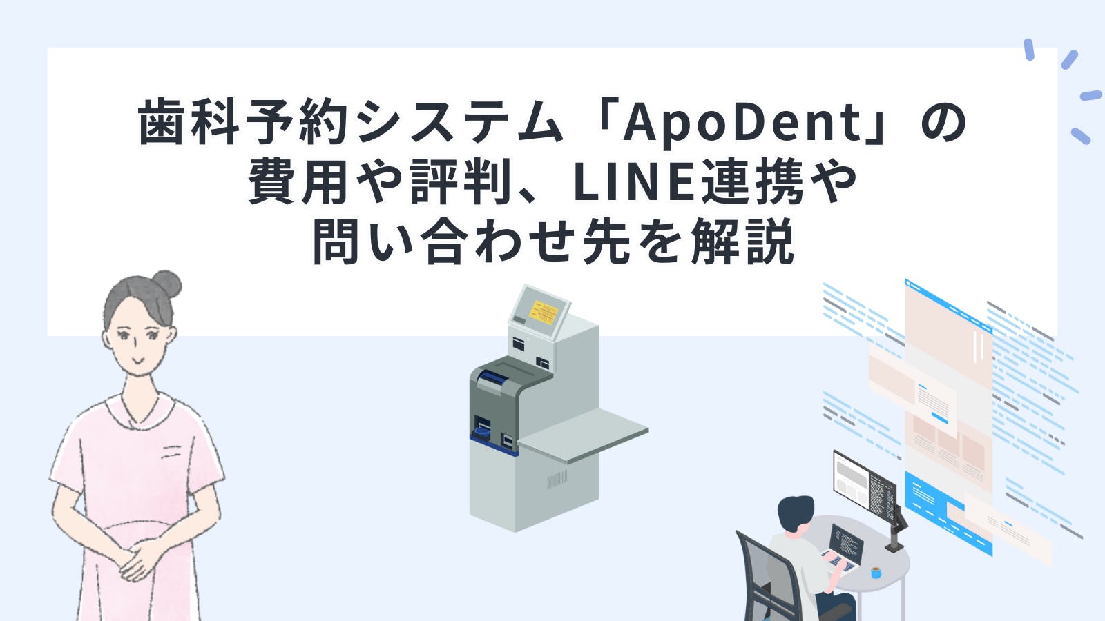 歯科予約システム「ApoDent（アポデント）」の費用や評判、LINE連携や問い合わせ先を解説 | 歯科機材の価格評判比較カタログなら1Dモール