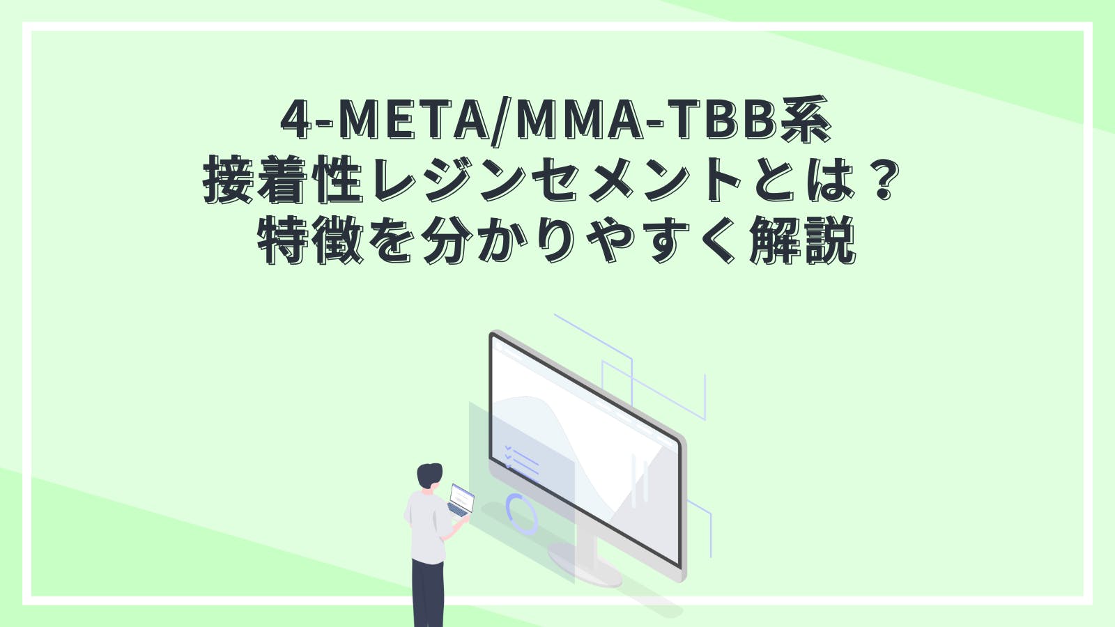 4-META/MMA-TBB系接着性レジンセメントとは？特徴を分かりやすく解説 | 歯科機材の価格評判比較カタログなら1Dモール