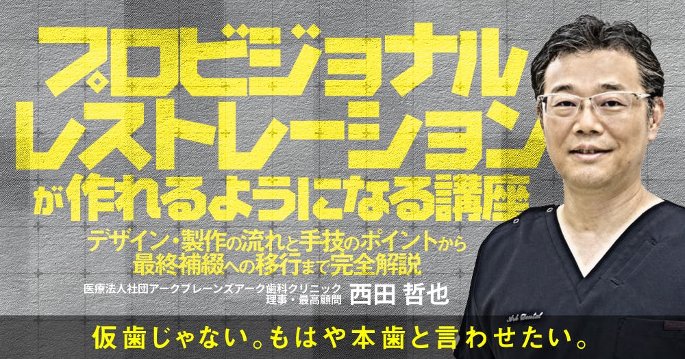 プロビジョナルレストレーションが作れるようになる講座｜歯科オンラインセミナー・録画配信は1D（ワンディー）